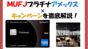 (5月4万マイル)MUFJプラチナアメックスのキャンペーンを解説！JALマイル高還元もご紹介！ - マイルの仮面〜マイルで家族旅行に行く方法〜