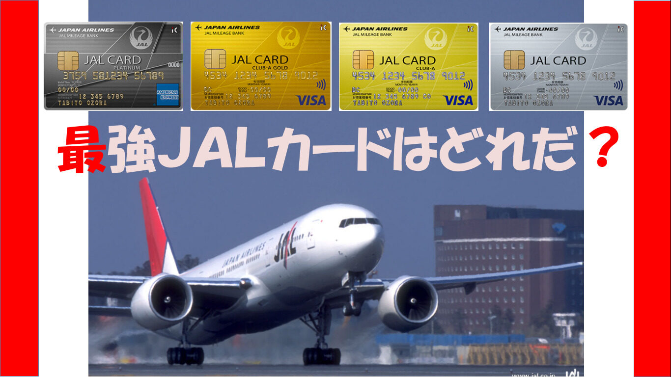 【初心者向け】JALカード徹底比較・おすすめの選び方！最強カードはこれだ！ - マイルの仮面〜マイルで家族旅行に行く方法〜