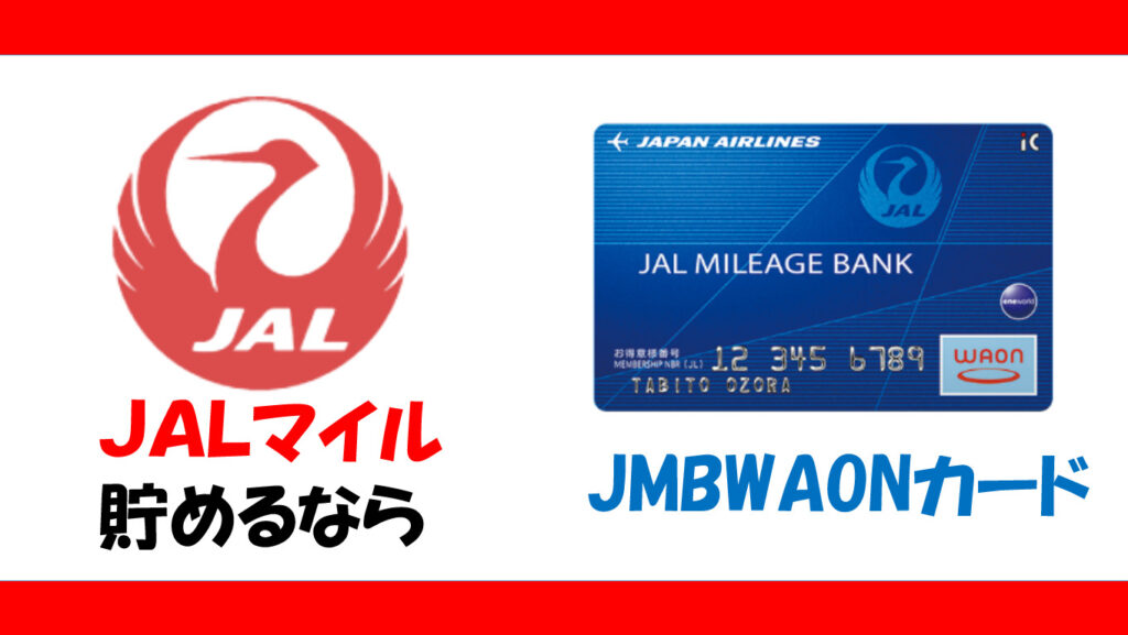 【初心者向け】JALマイル貯めるならJMBカードはWAON一体型が1番お得！ - マイルの仮面〜マイルで家族旅行に行く方法〜