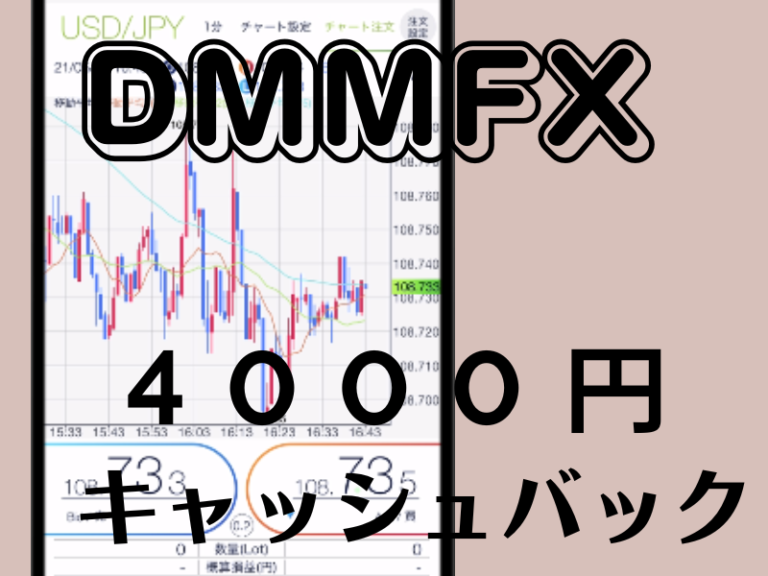 DMMFX口座開設後1ロット取引で4000円キャッシュバックキャンペーンのやり方を解説！ - マイルの仮面〜マイルで家族旅行に行く方法〜