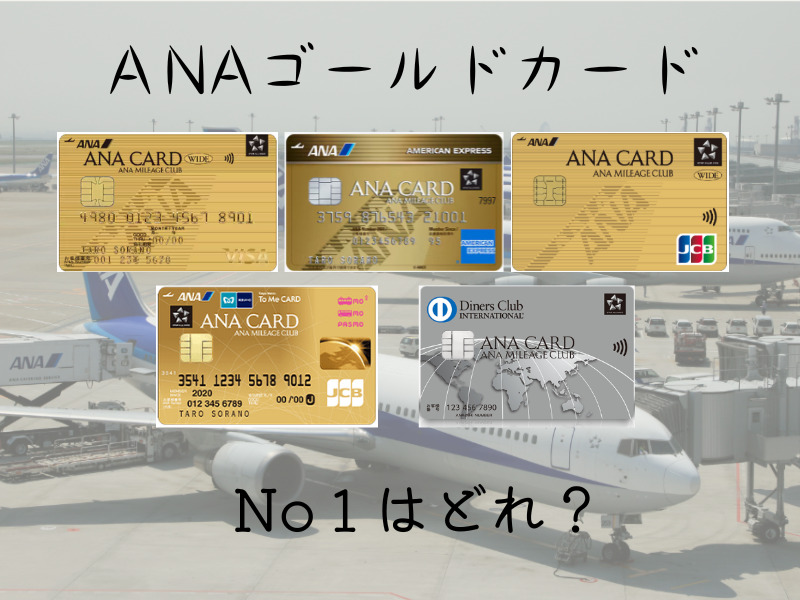 【2026年版】ANAゴールドカードはどれがお得？年会費・マイル還元率・特典・キャンペーンなど徹底比較！ - マイルの仮面〜マイルで家族旅行に ...