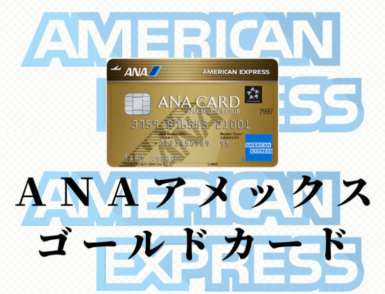 【2026年版】ANAゴールドカードはどれがお得？年会費・マイル還元率・特典・キャンペーンなど徹底比較！ - マイルの仮面〜マイルで家族旅行に ...